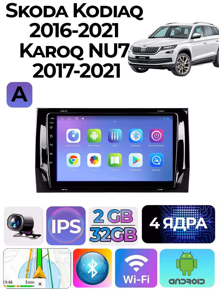 Магнитола для Шкода Кодиак 2016-21 Карог NU 2017-21 2+32