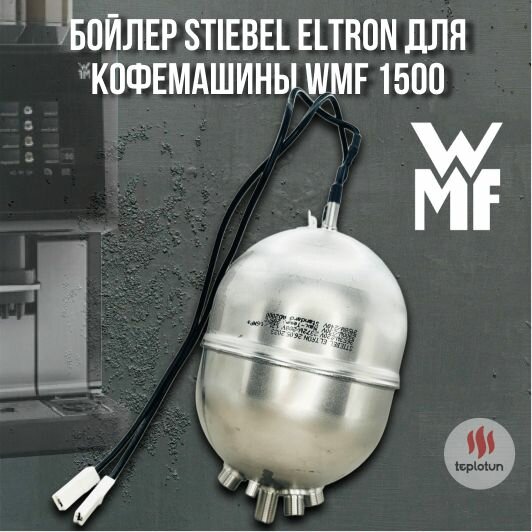 Бойлер STIEBEL ELTRON для кофемашины WMF 1500