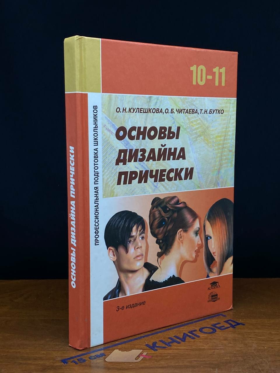 Книга. (Штамп) Основы дизайна прически. 10-11 классы 2006 (2042296758140)