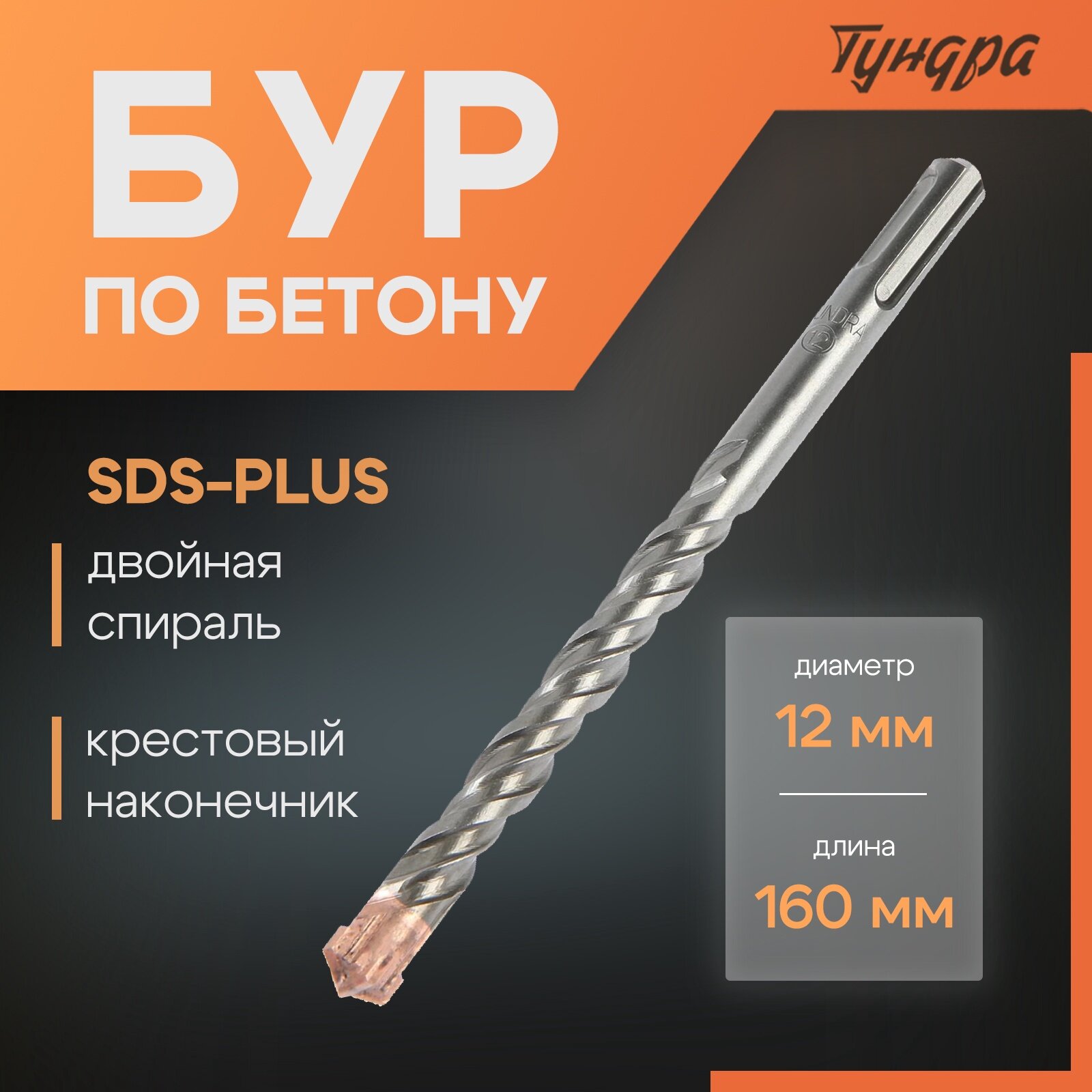 Бур по бетону тундра, крестовый наконечник, двойная спираль, SDS-plus, 12 х 160 мм