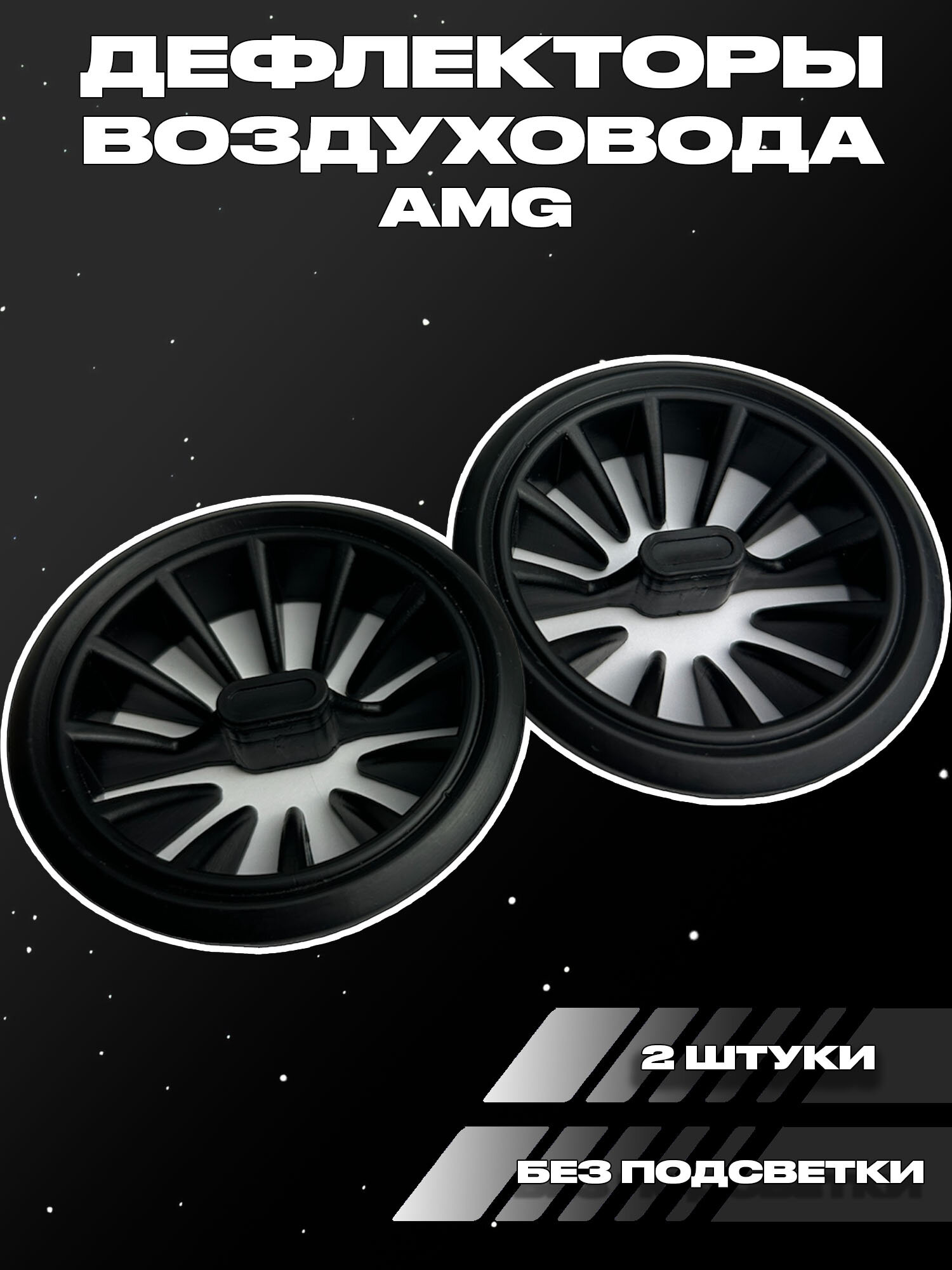 Сопла воздуховода в стиле AMG 2 шт.