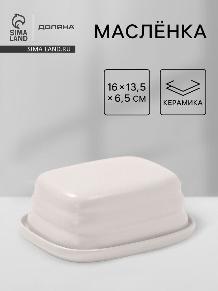 Маслёнка Доляна «Зефир», 16×13.5×5 см, керамика, белая