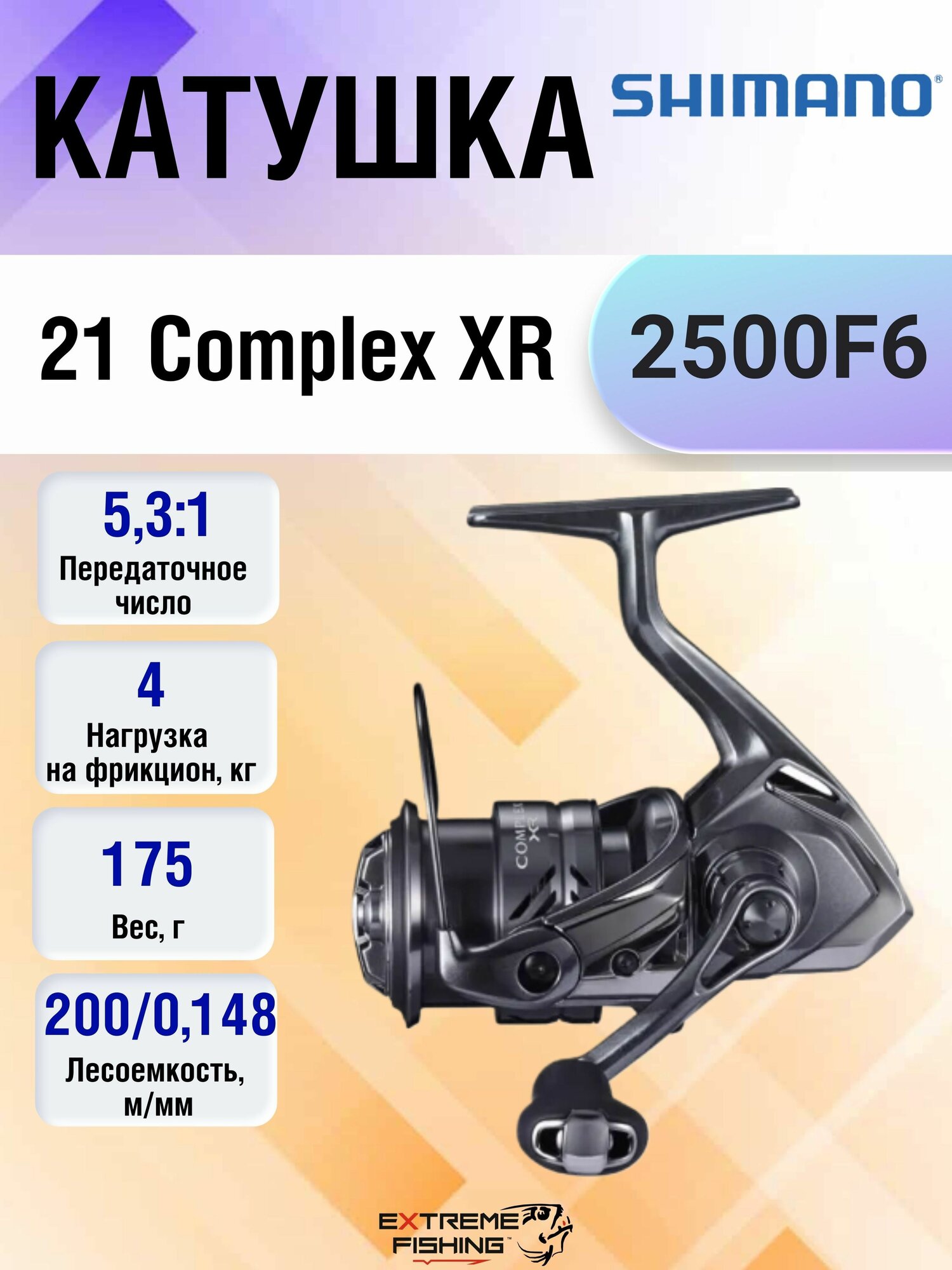 Катушка Shimano 21 Complex XR 2500F6