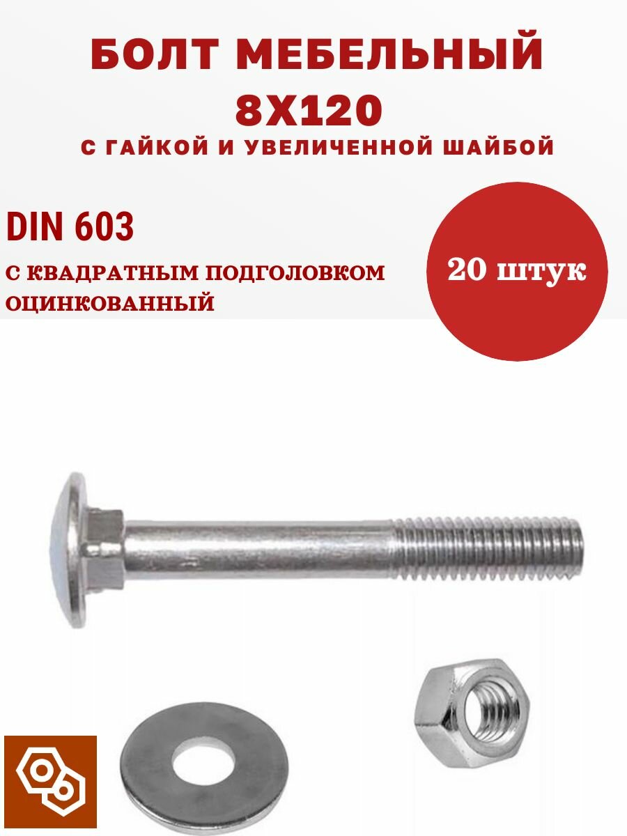 Мебельный болт М8 8 х 120 мм с гайкой и увеличенной шайбой DIN603, 20 штук