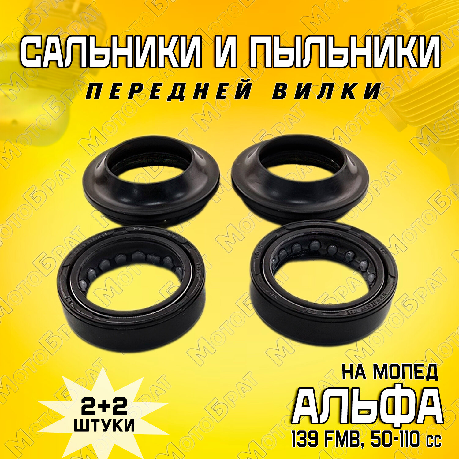 Сальники и пыльники передней вилки 139FMB 50-110сс Альфа