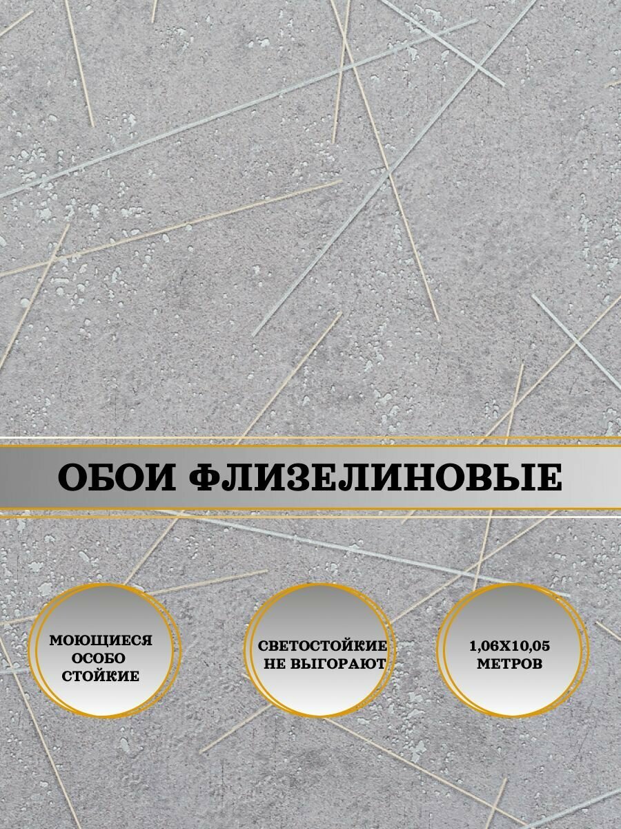 Обои флизелиновые серые Вектор 10944-04 1,06х10м. Для спальни, зала, коридора.