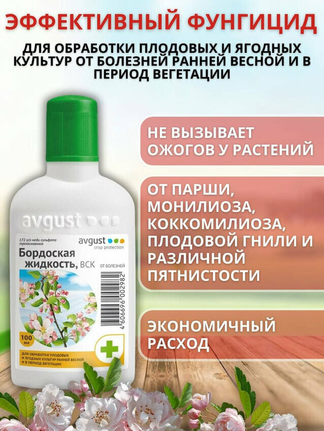 Препарат для растений от комплекса болезней Бордоская жидкость Avgust, 100 мл