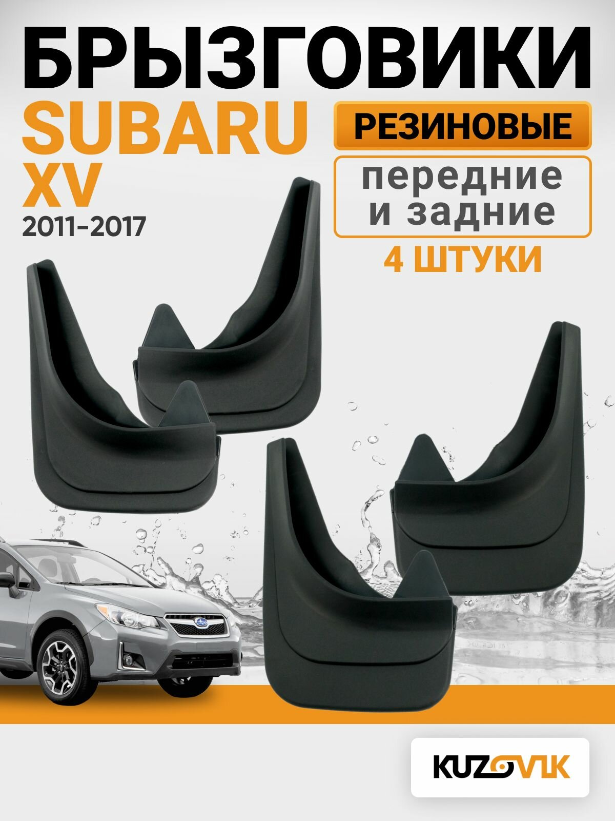 Брызговики для Субару 15 Subaru XV (2011-2017) передние + задние резиновые комплект 4 штуки