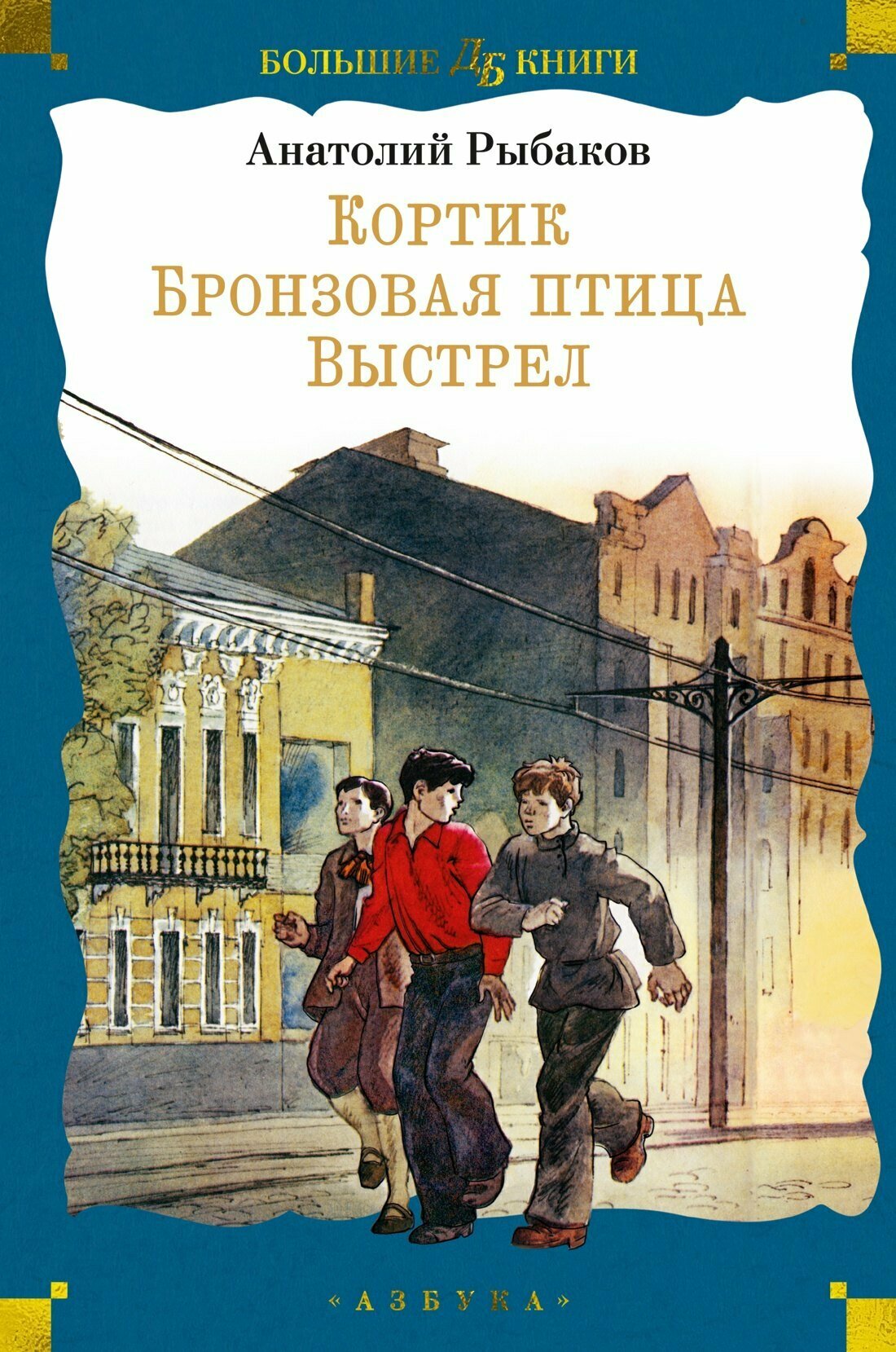 Кортик. Бронзовая птица. Выстрел(Анатолий Рыбаков)