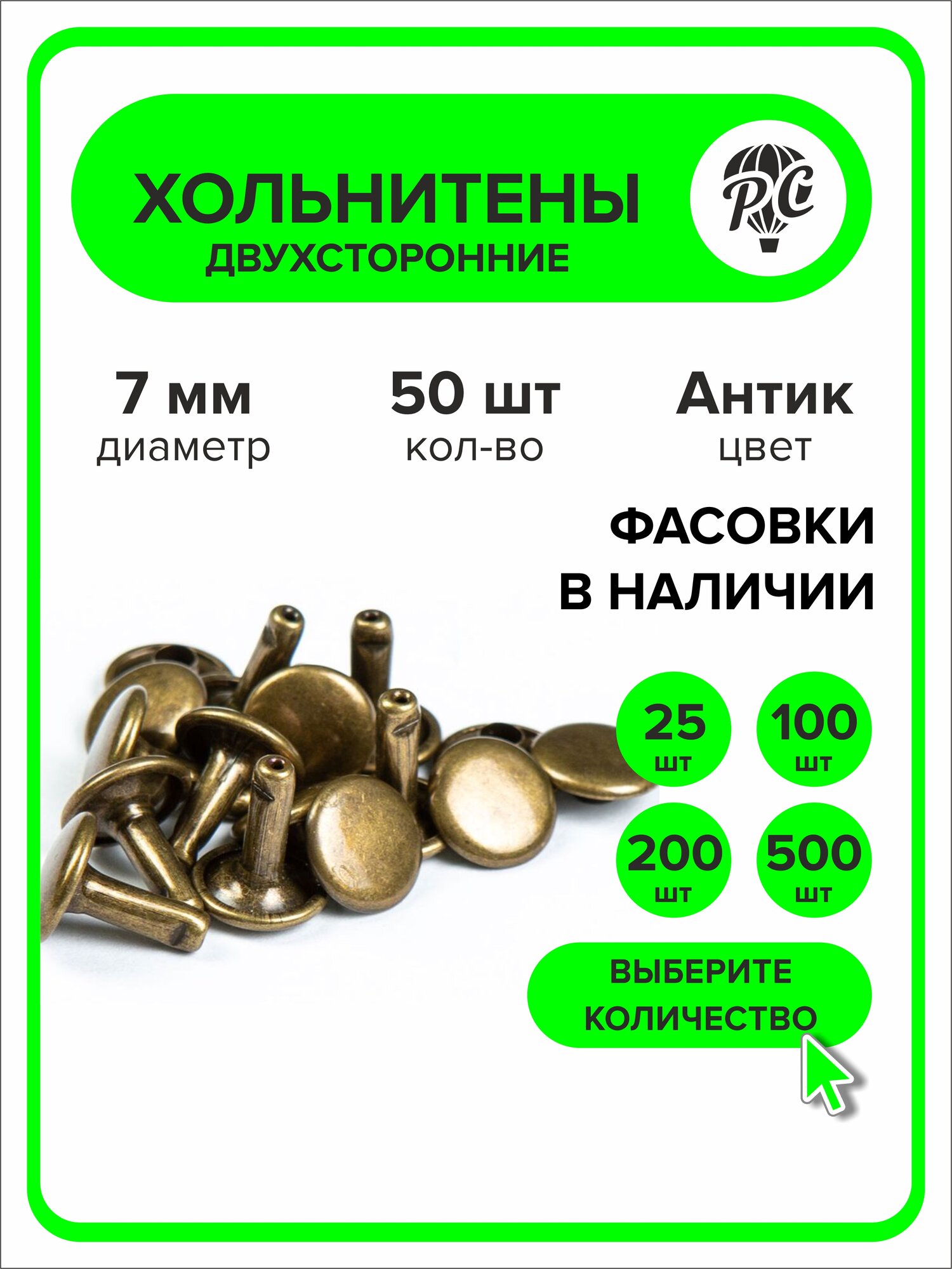 Хольнитены двухсторонние 7 мм, заклепки , бронзовый, 50 штук