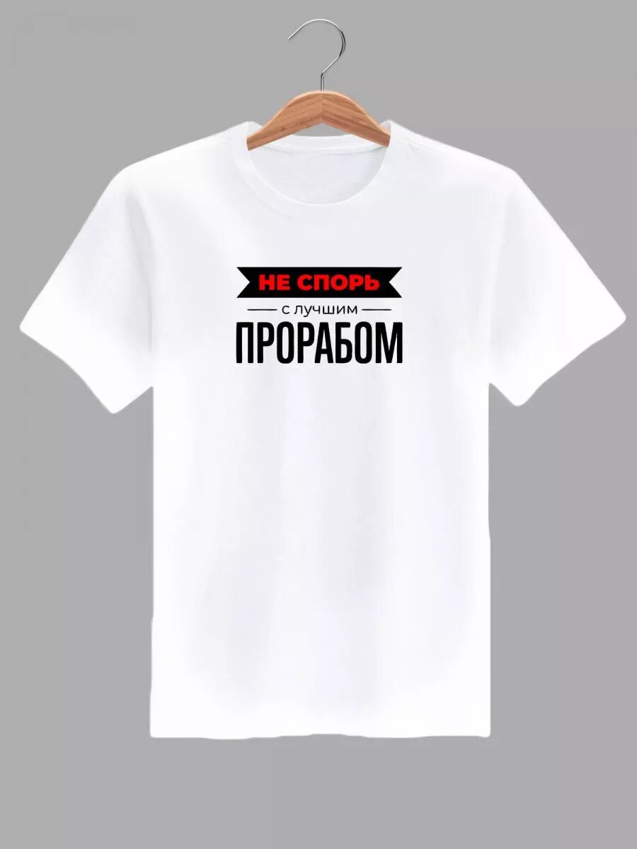 Футболка не спорь с прорабом