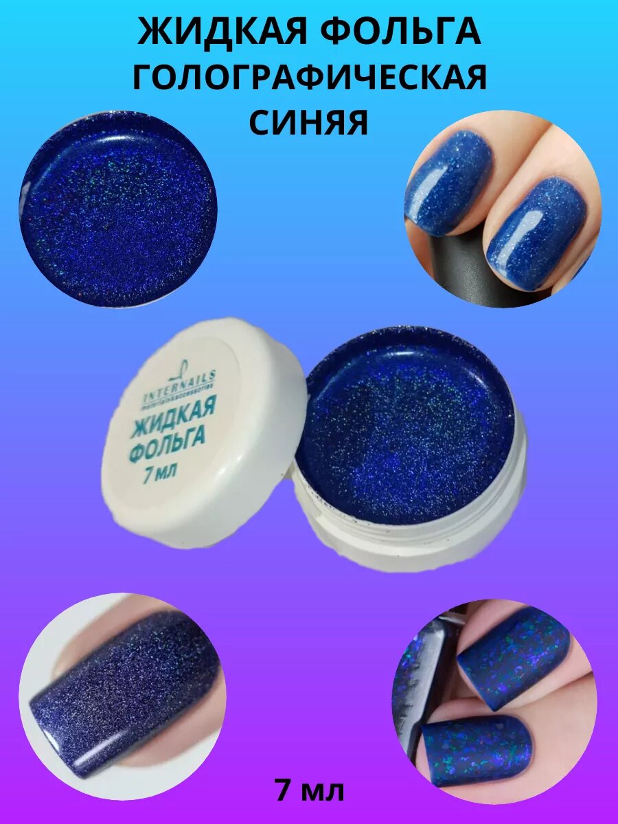 Жидкая фольга голографическая, 7 мл