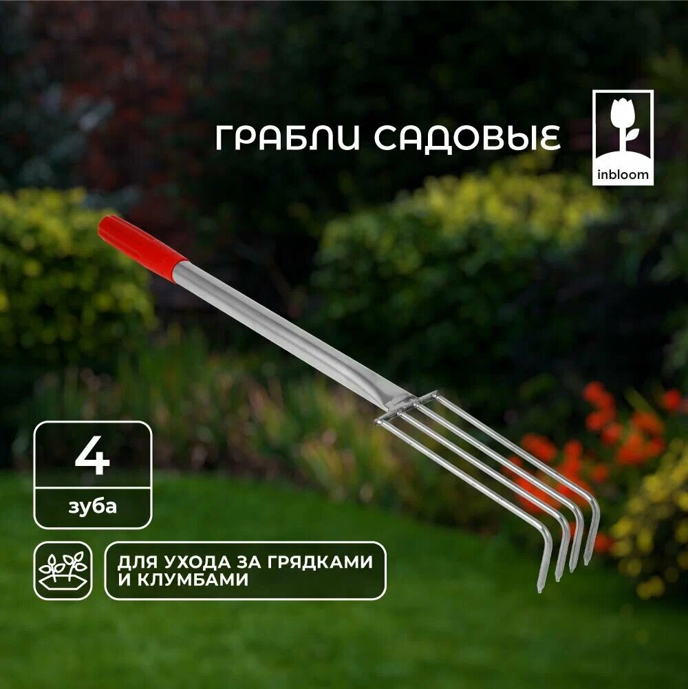 Грабли садовые Inbloom PROF+, с черенком, нержавеющая сталь, 60см, 4зубца, 1 шт