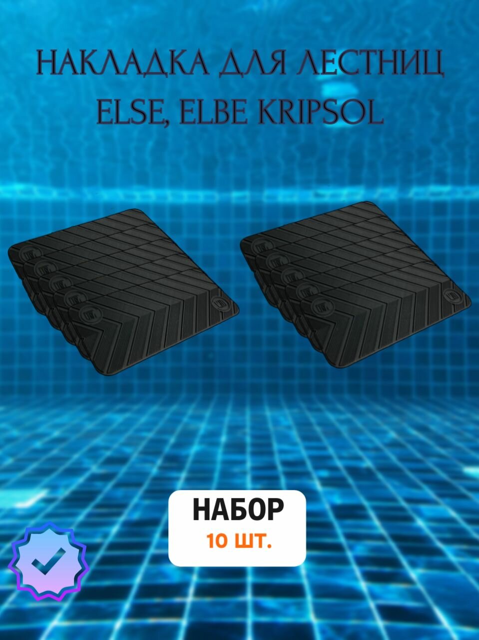 Накладка для ступени лестниц Kripsol ELSE, ELBE. Набор10шт.