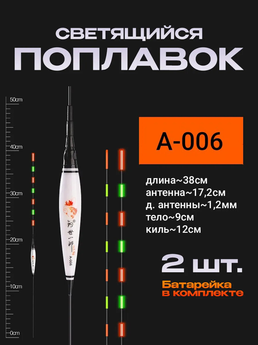 Светящийся LED поплавок с индикатором поклёвки (38 см)