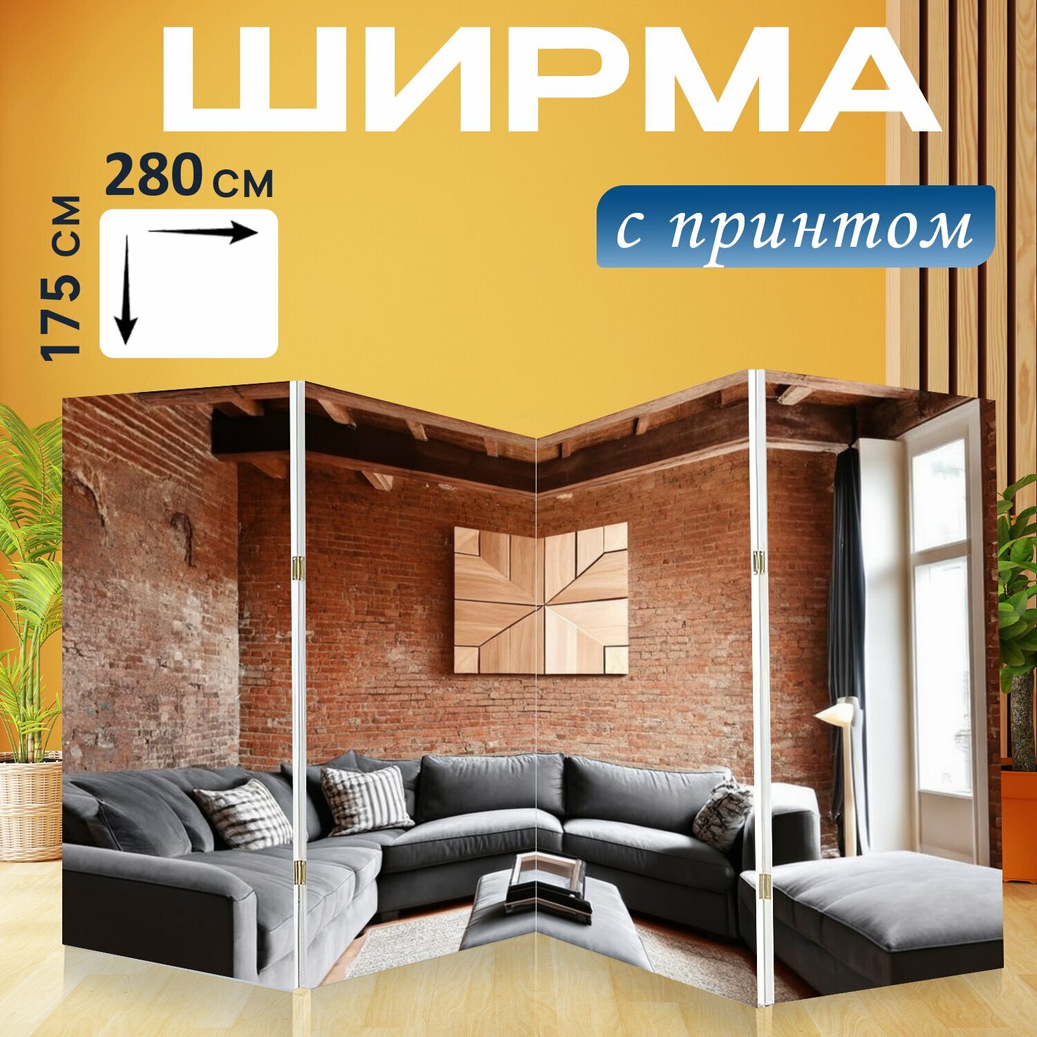 Ширма в зал, в гостинную "Гостиная в стиле лофт с кирпичными стенами и открытыми балками. на одной стене — объемная" перегородка для зонирования комнаты с принтом 280x175 см. на холсте