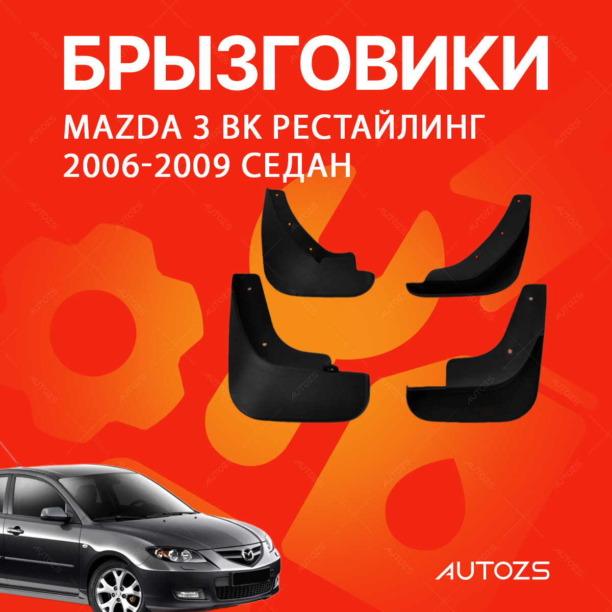 Брызговики