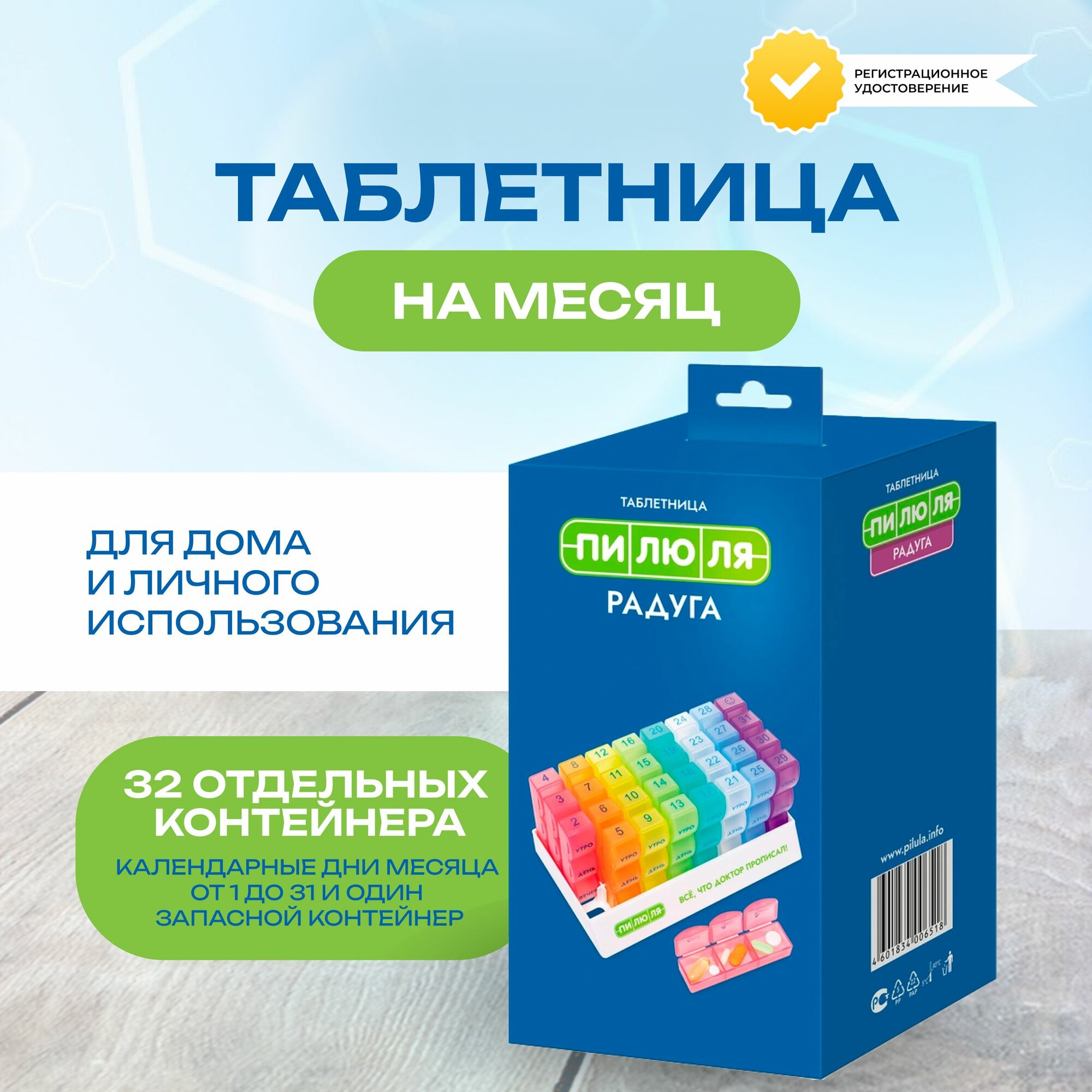 Таблетница Пилюля Радуга на месяц для лекарств, витаминов и бадов
