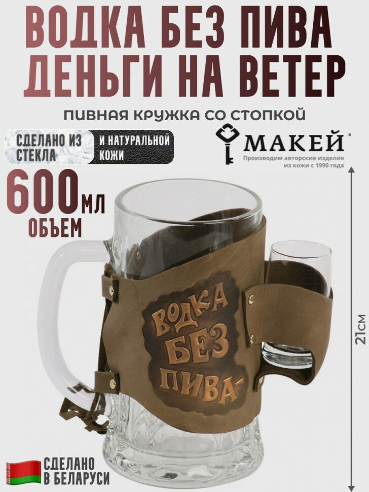 Пивная кружка "Водка без пива - деньги на ветер" со стопкой (600 мл)