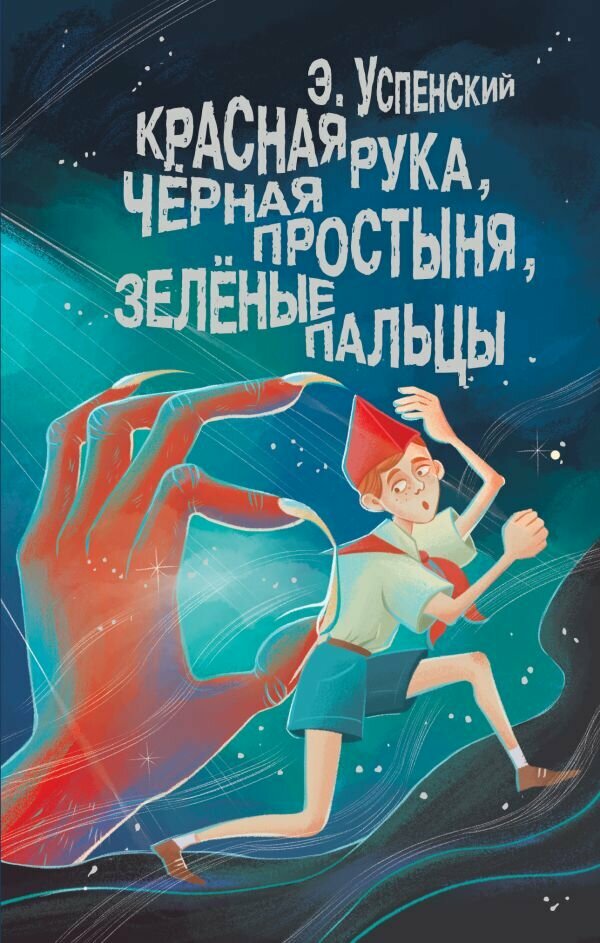 Успенский Э. Н: Красная рука, чёрная простыня, зелёные пальцы