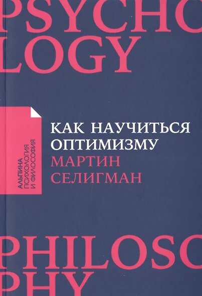 Селигман Мартин: Как научиться оптимизму: Измените взгляд на мир и свою жизнь