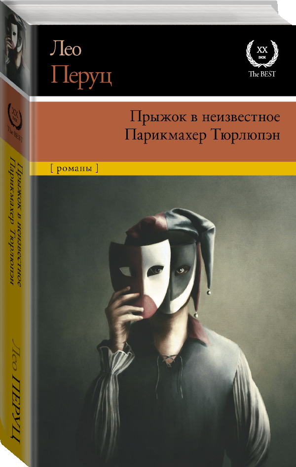 Прыжок в неизвестное. Парикмахер Тюрлюпэн Перуц Л.