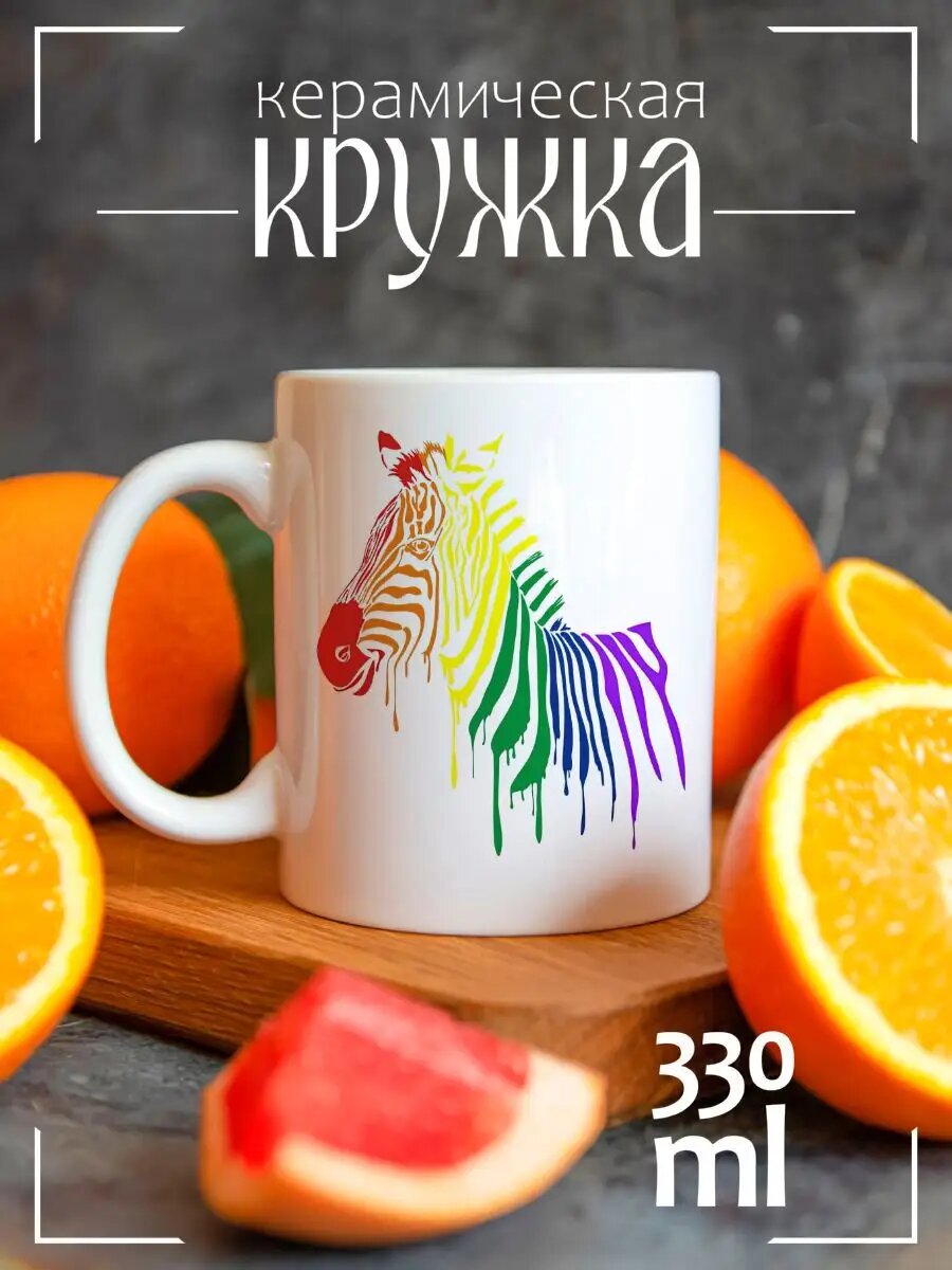 Кружка радужная зебра