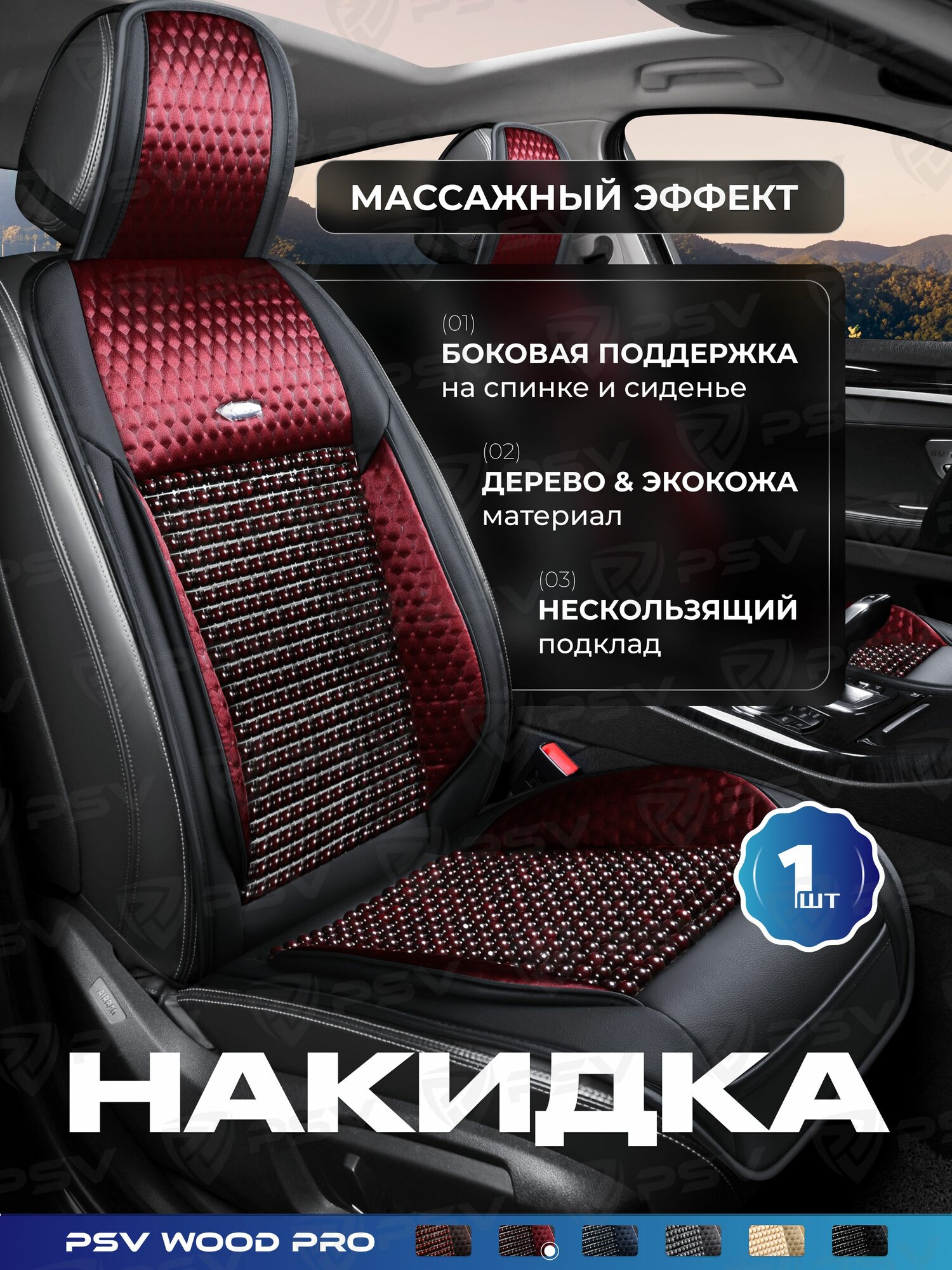Накидка массажная деревянная косточки PSV WOOD PRO FRONT (Черно-Красный), одна штука