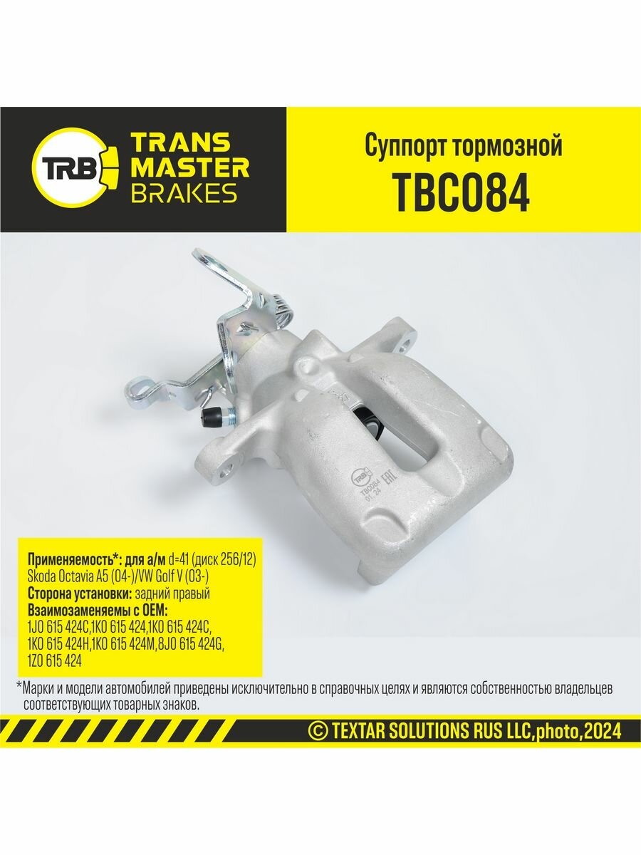 Суппорт тормозной задний правый d 41 (диск 256/12) для а/м Skoda Octavia; VW Golf, Transmaster TBC084
