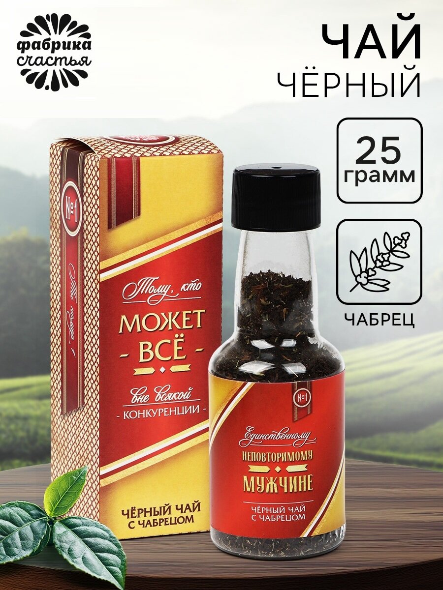 Чай чёрный в бутылке «Тому, кто может всё», вкус: чабрец, 25 г, мужчине