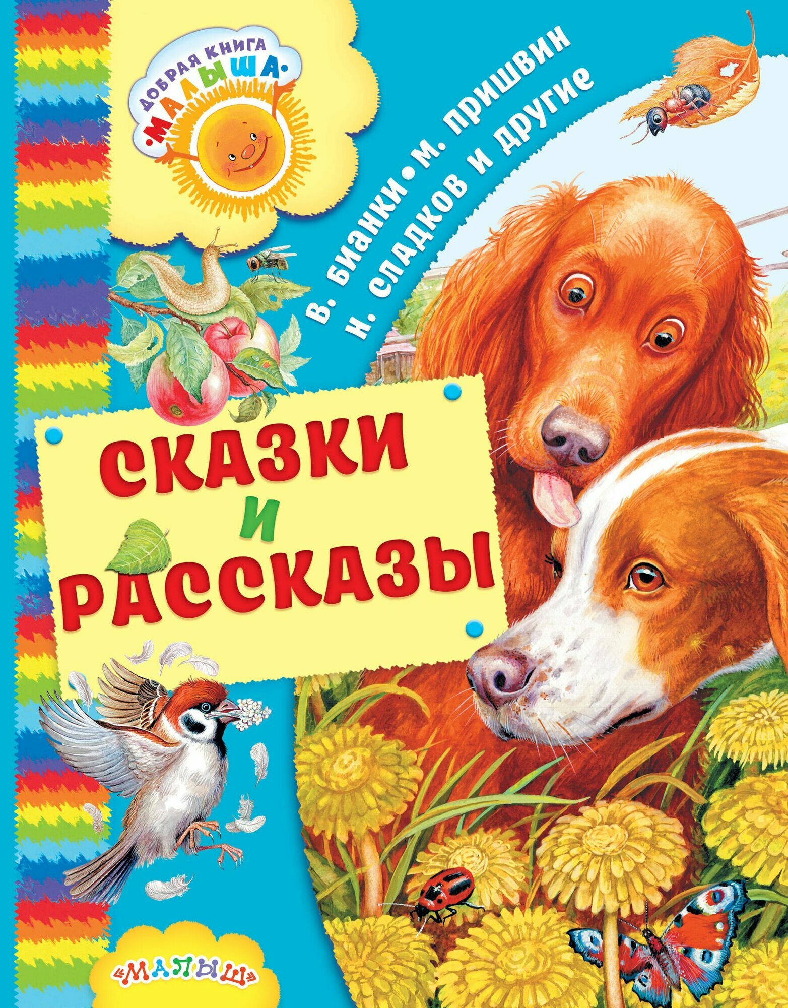 Сказки и рассказы (Михаил Пришвин, Виталий Бианки)