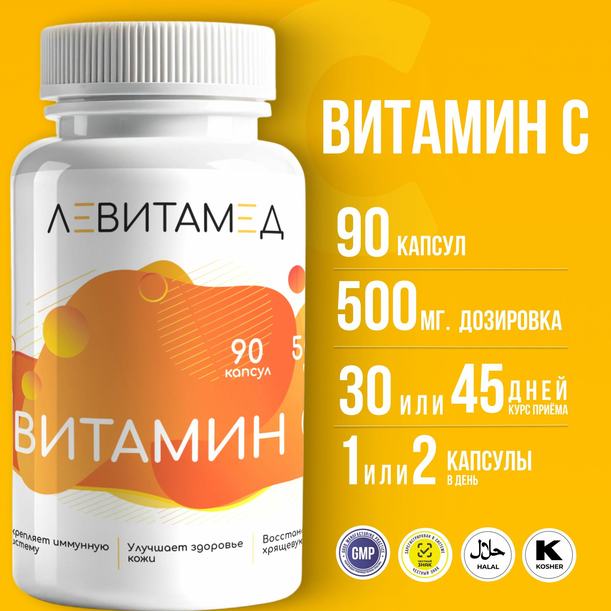 Левитамед, Витамин С 500мг, №90