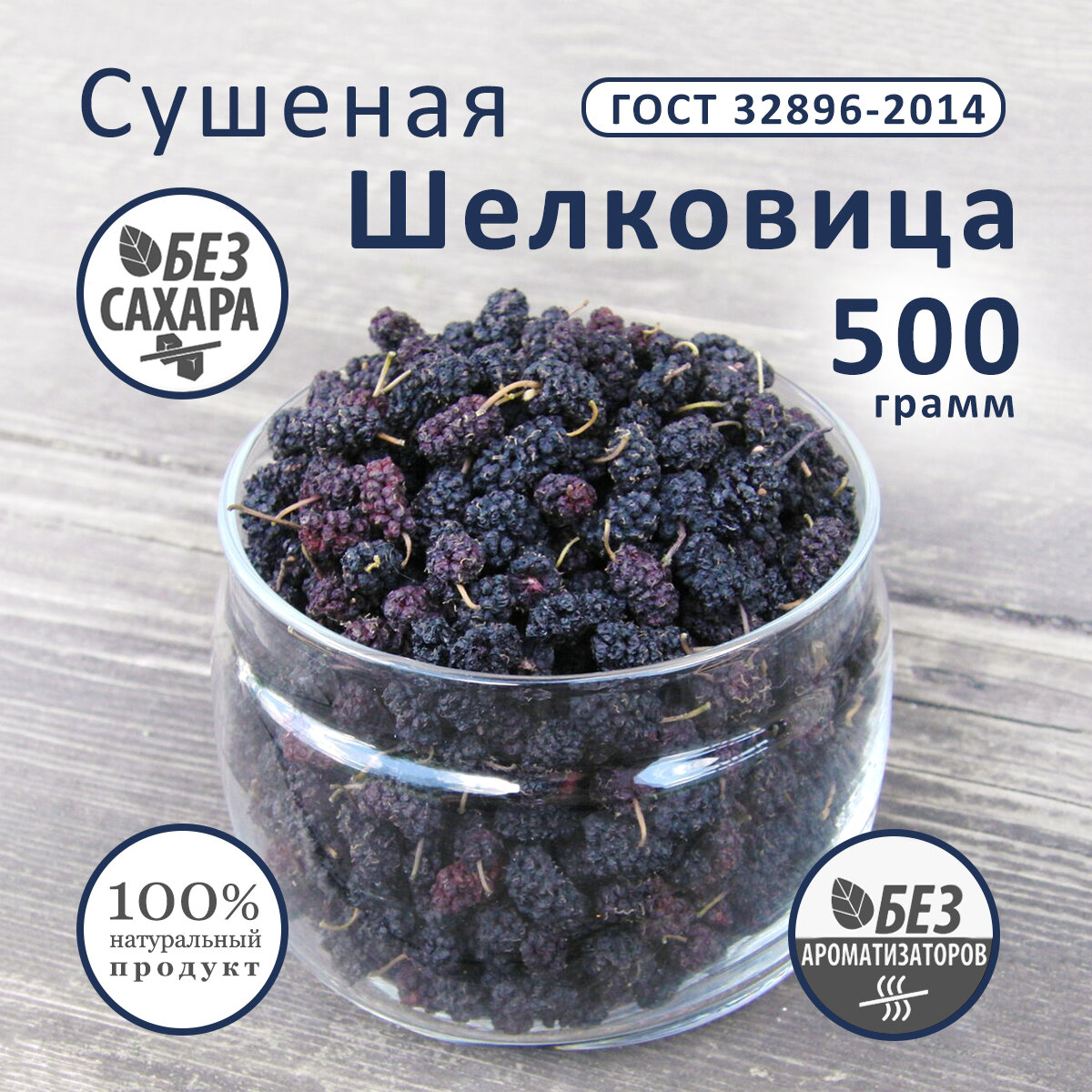 Шелковица сушеная черная (Тутовник), без сахара. сухофрукты. Полезный перекус. Сухофрукты