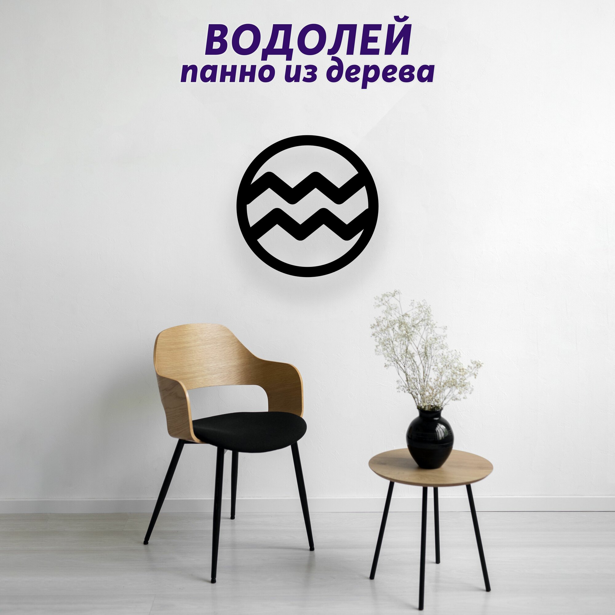 Водолей знак зодиака панно на стену, декорация настенная, декор для интерьера