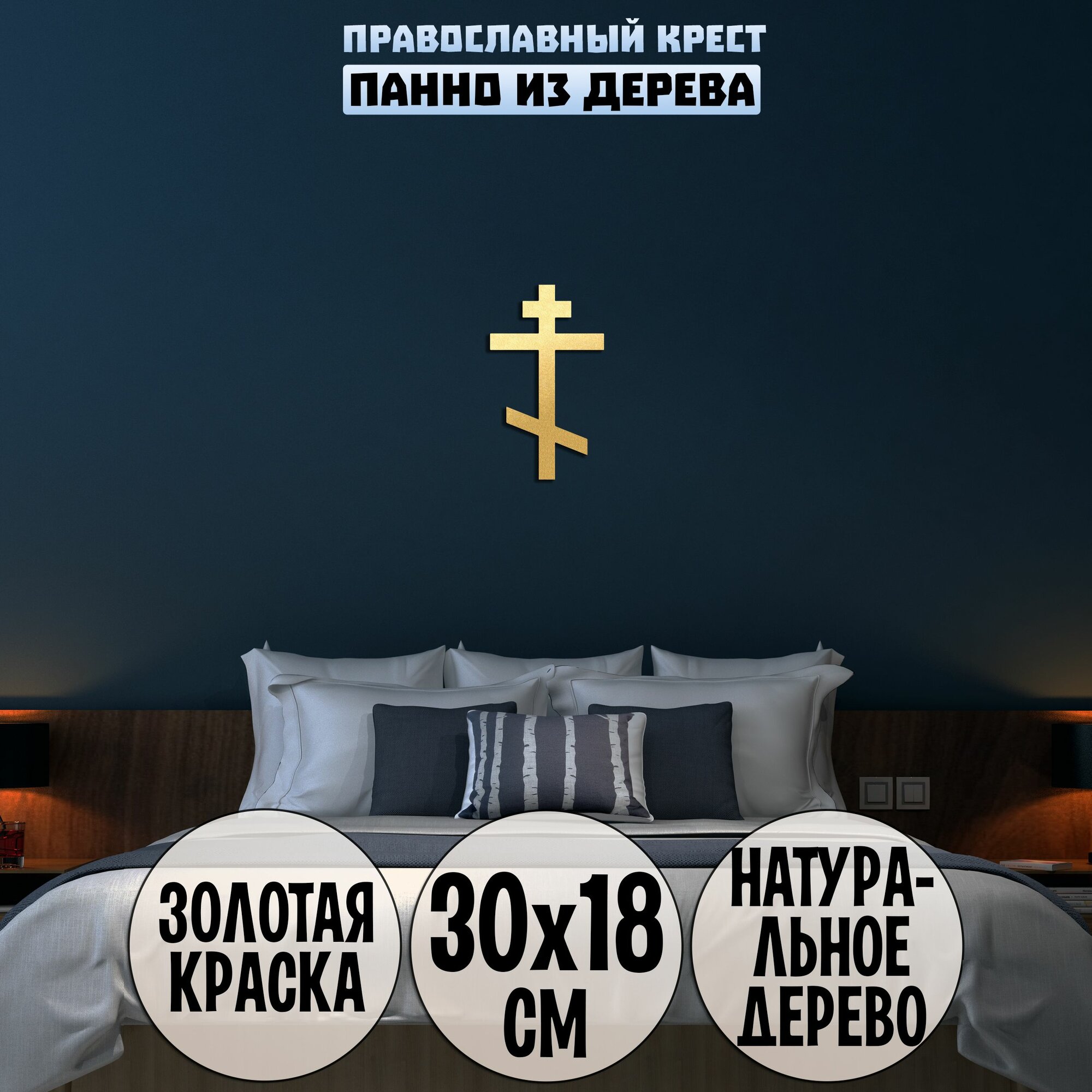 Панно на стену Православный крест из дерева