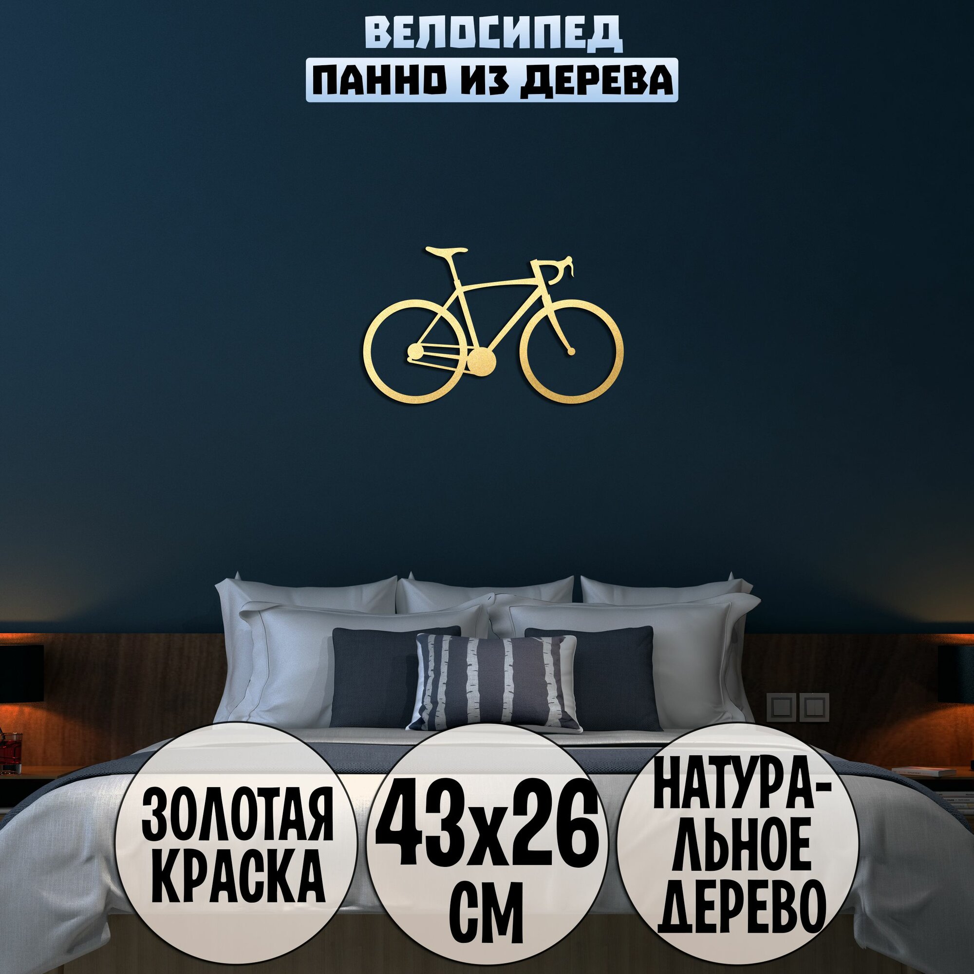 Декор на стену "Велосипед", декорация настенная, панно из дерева (Велосипедист, спорт)