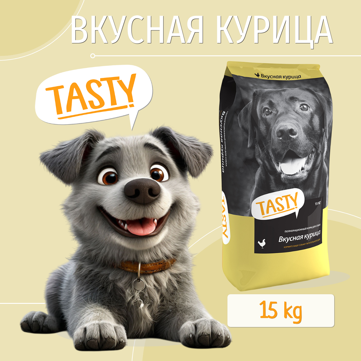 Корм сухой Tasty курица для взрослых собак всех пород (15 кг)