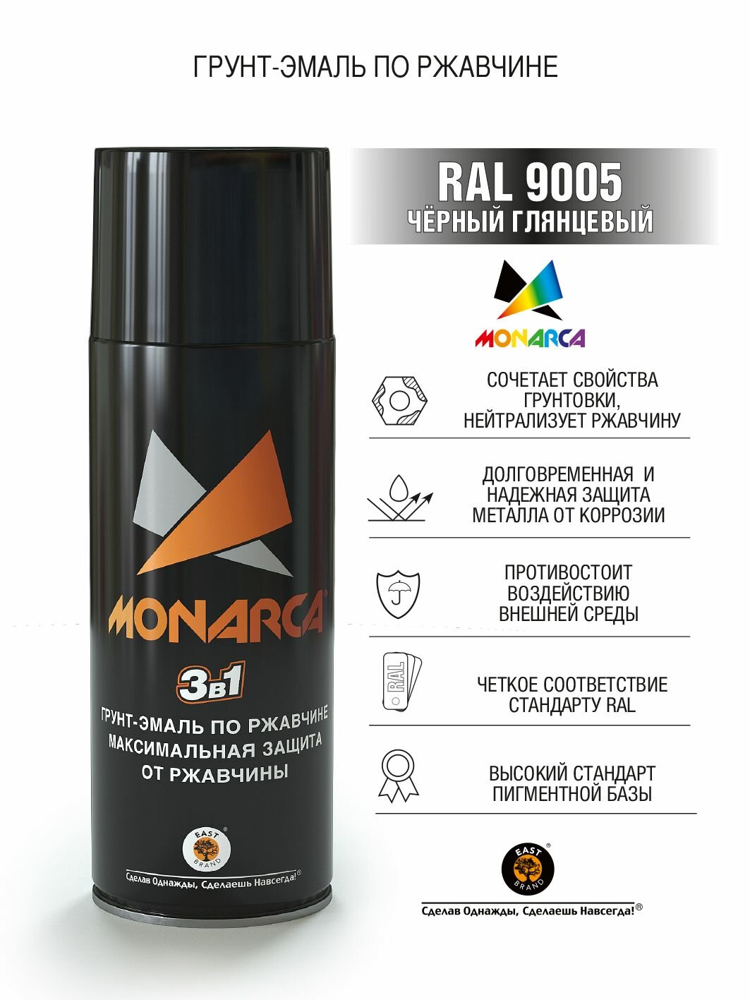 Грунт-эмаль по ржавчине Monarca (520мл) черный глянцевый RAL9005