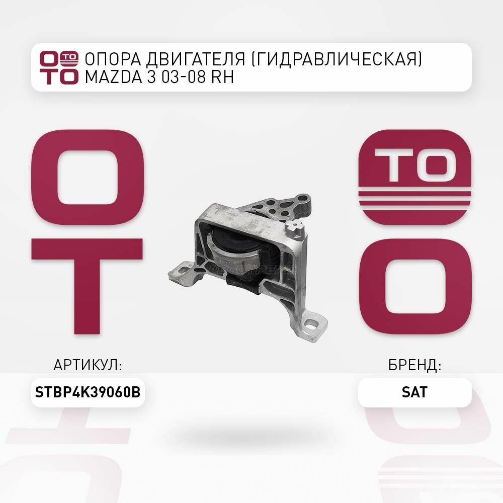 Подушка двигателя (гидравлическая) Mazda ( Мазда ) 3 03-08 RH / SAT STBP4K39060B; ST-BP4K-39-060B