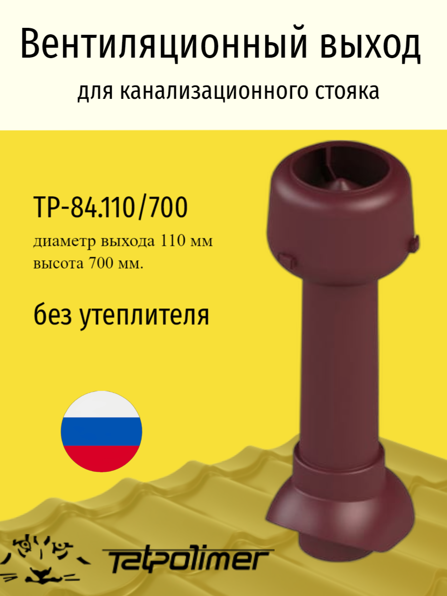 Вентиляционный выход Татполимер + колпак TP-84.110/700, RAL 3009 красный