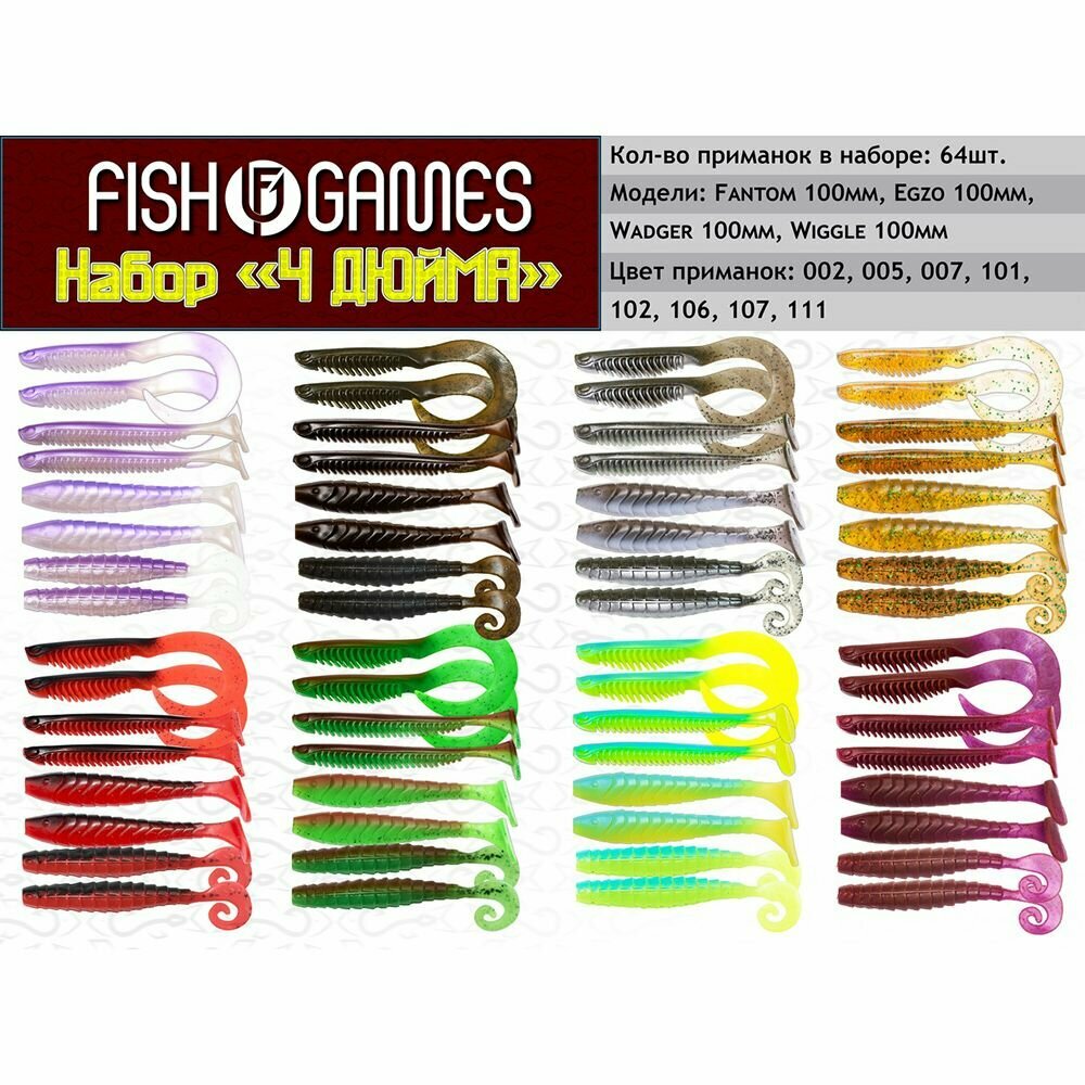 Набор силиконовых приманок для рыбалки FISH GAMES универсальный "4 дюйма"