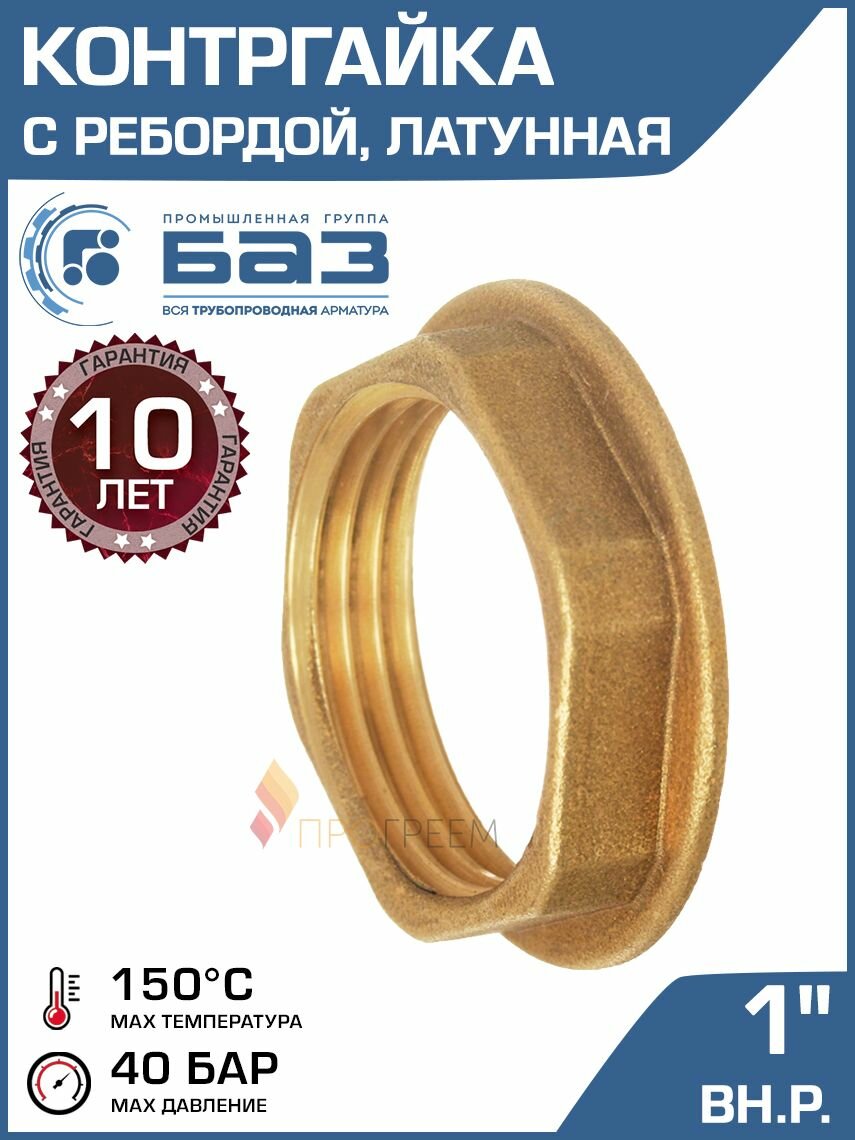 Контргайка 1" с ребордой БАЗ, латунь сантехническая / Контрящая гайка-замок на трубу ДУ 25 для фиксации резьбовых соединений, муфт, сгонов и их защиты от раскручивания, БАЗ. КГУ.25