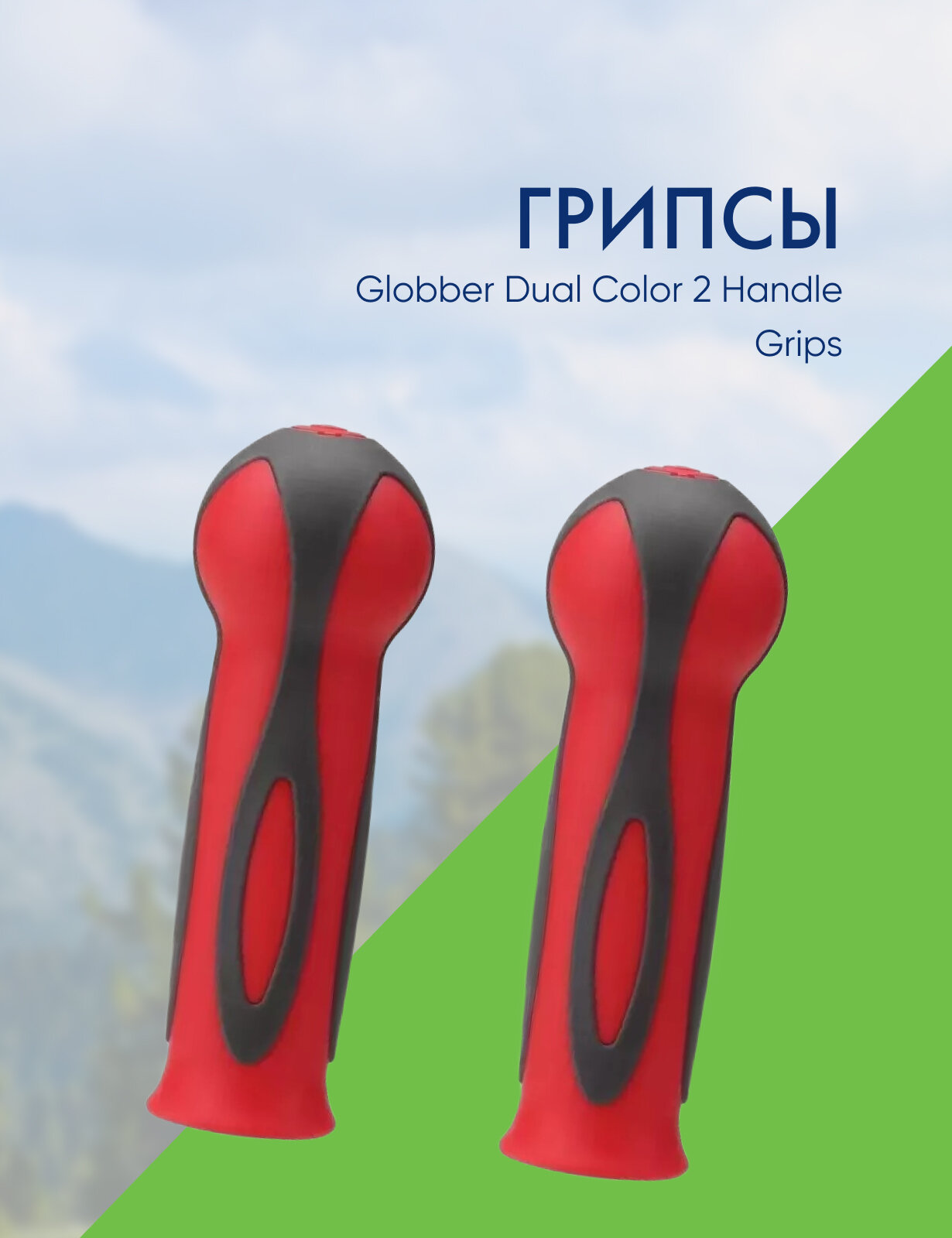 Globber Грипсы Globber Dual Color 2 Handle Grips, цвет Красный