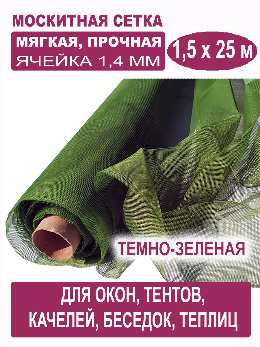 Москитная сетка бетекс темно-зеленая в рулоне 1,5 х 25 м (полиэфирная, 48 г/м²)