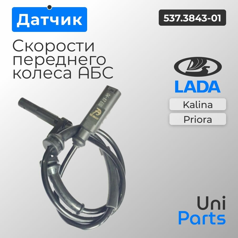 Датчик АБС (скорости) заднего колеса Лада Гранта, Калина-2, Приора, Датсун