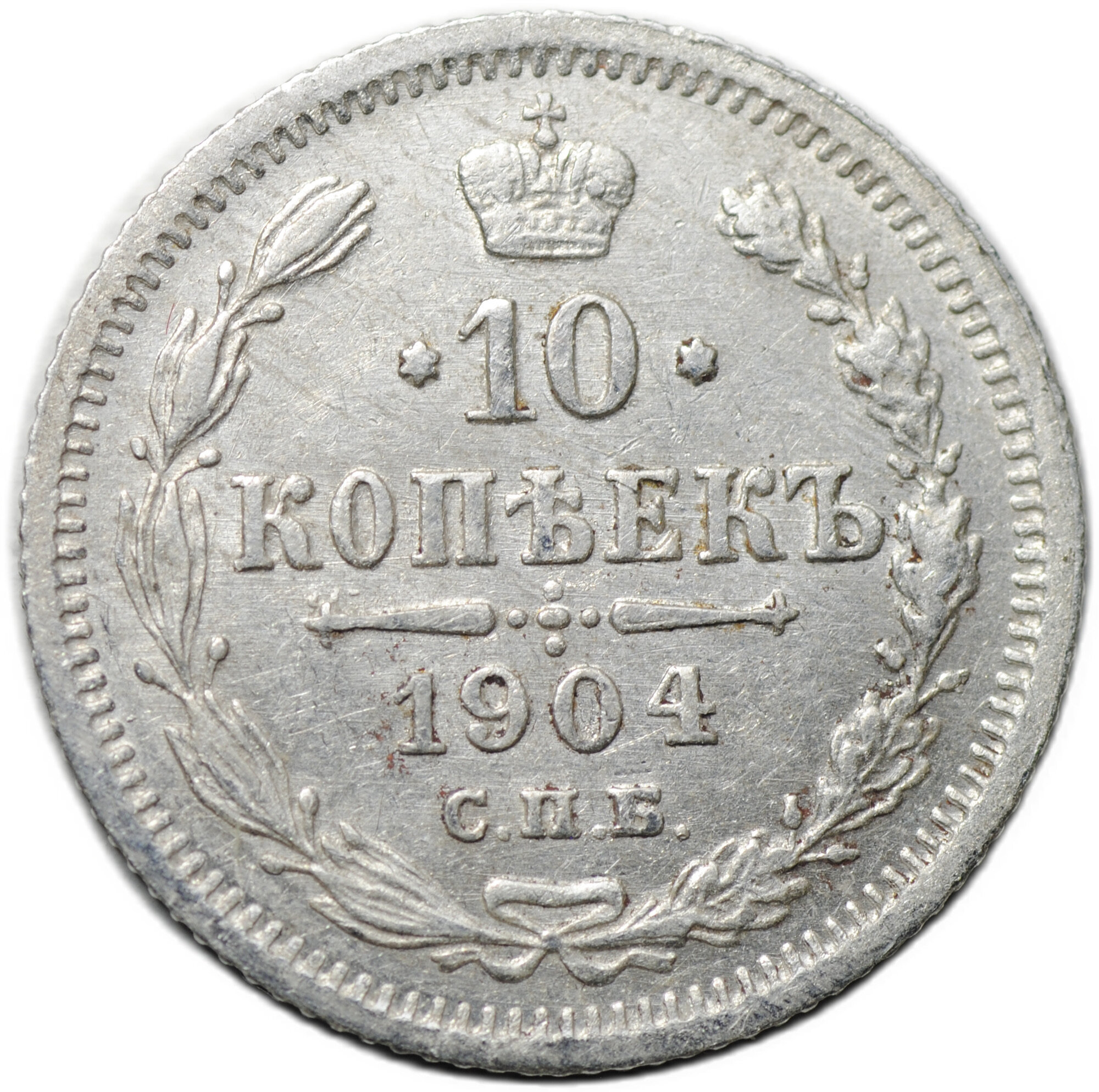 Монета 10 копеек 1904 СПБ АР