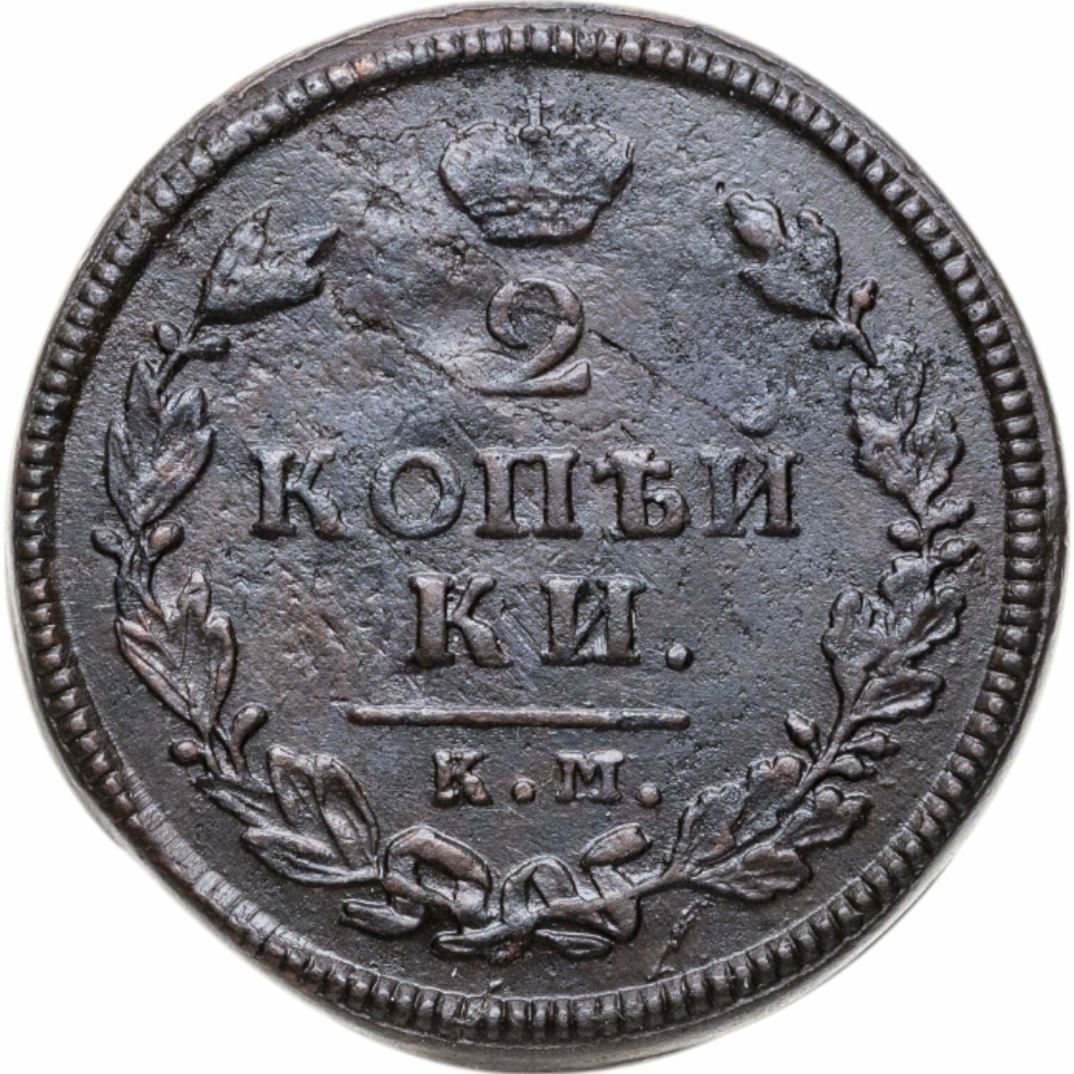 2 копейки 1813 КМ-АМ, Медь, в сохранности AU-UNC