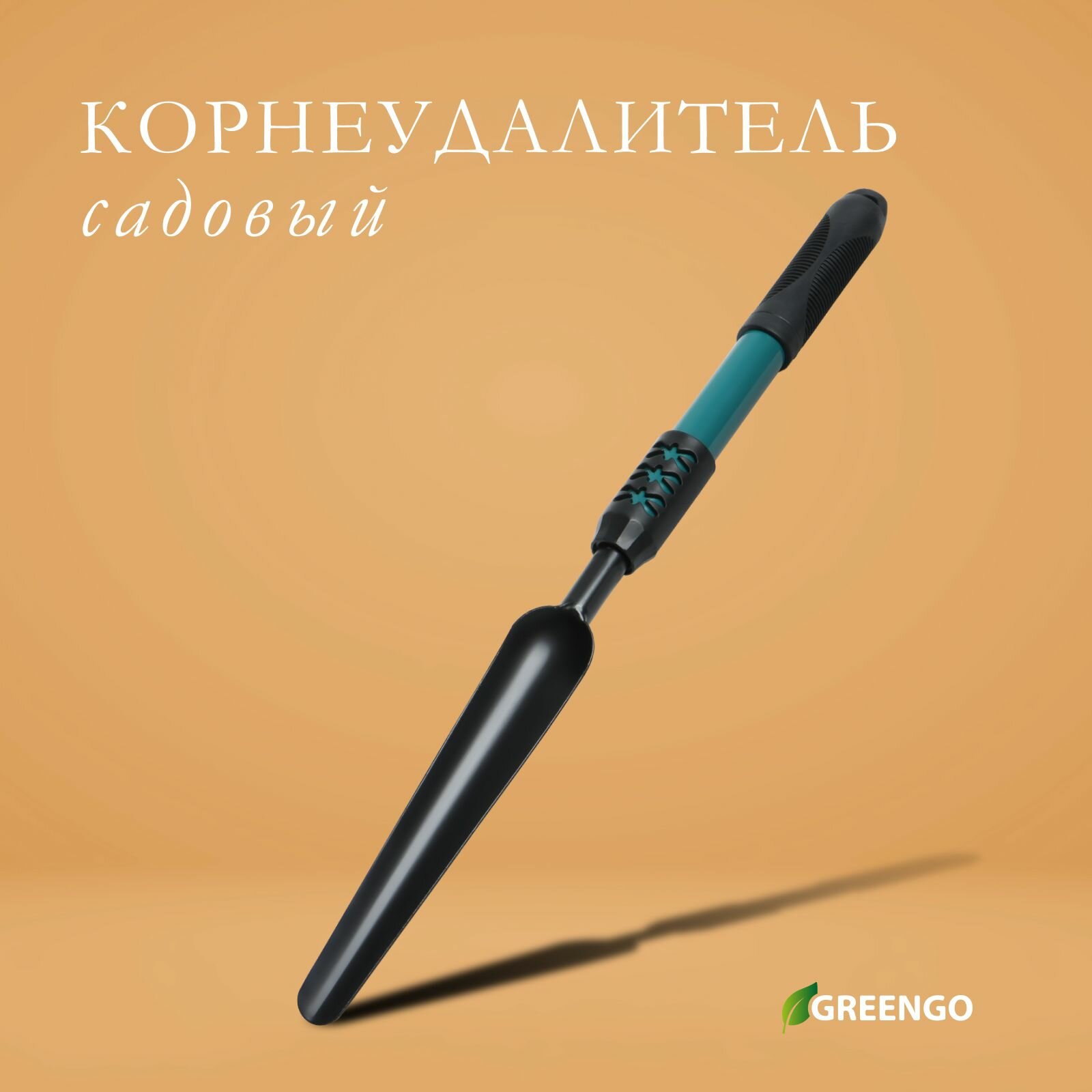Корнеудалитель, длина 48,5 см, металлическая рукоять с резиновой ручкой