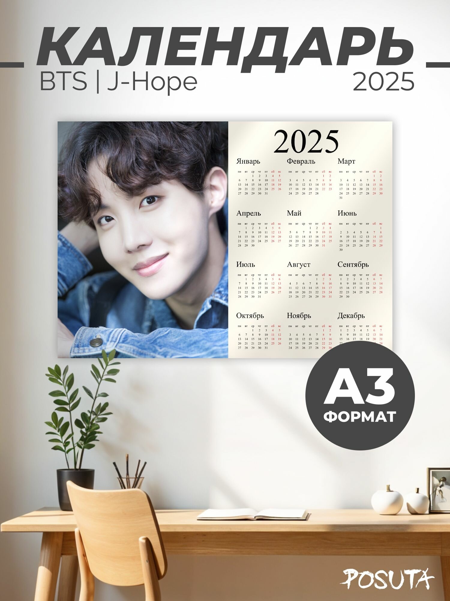 Календарь 2025 настенный бтс Чон Хосок