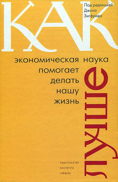 Как экономическая наука помогает делать нашу жизнь лучше [Цифровая книга]